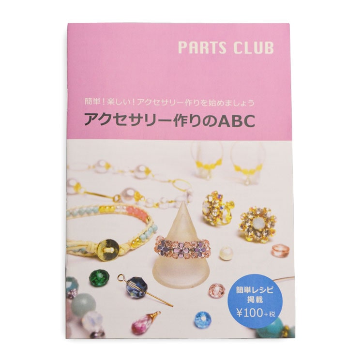 書籍 | ビーズ・パーツなどのハンドメイドパーツおよびハイクオリティ・プチプライスのアクセサリー販売サイト